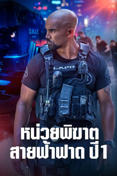 หน่วยพิฆาตสายฟ้าฟาด ปี 1 S.W.A.T. SEASON 1 - 3BB GIGATV