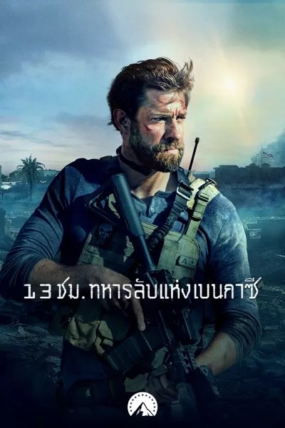 13 ชม. ทหารลับแห่งเบนกาซี 13 Hours: The Secret Soldiers of Benghazi ...